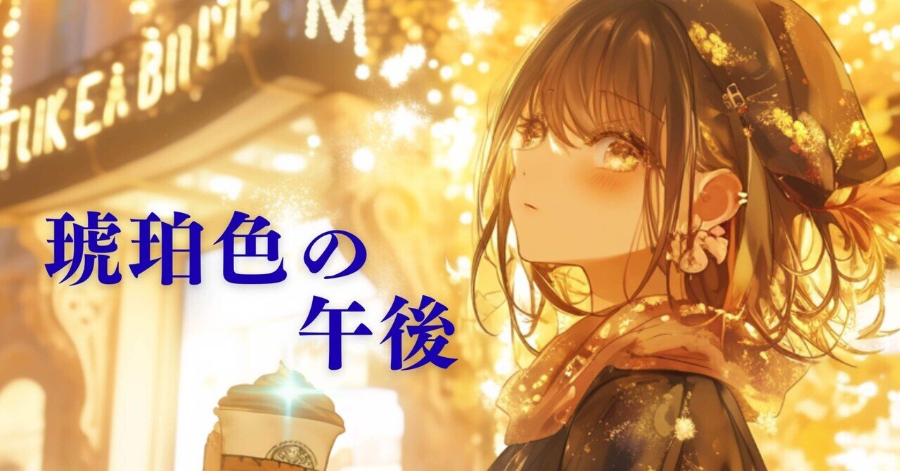 ほぼ毎日投稿：イラスト10枚 】 琥珀色の午後｜aoi_atelier