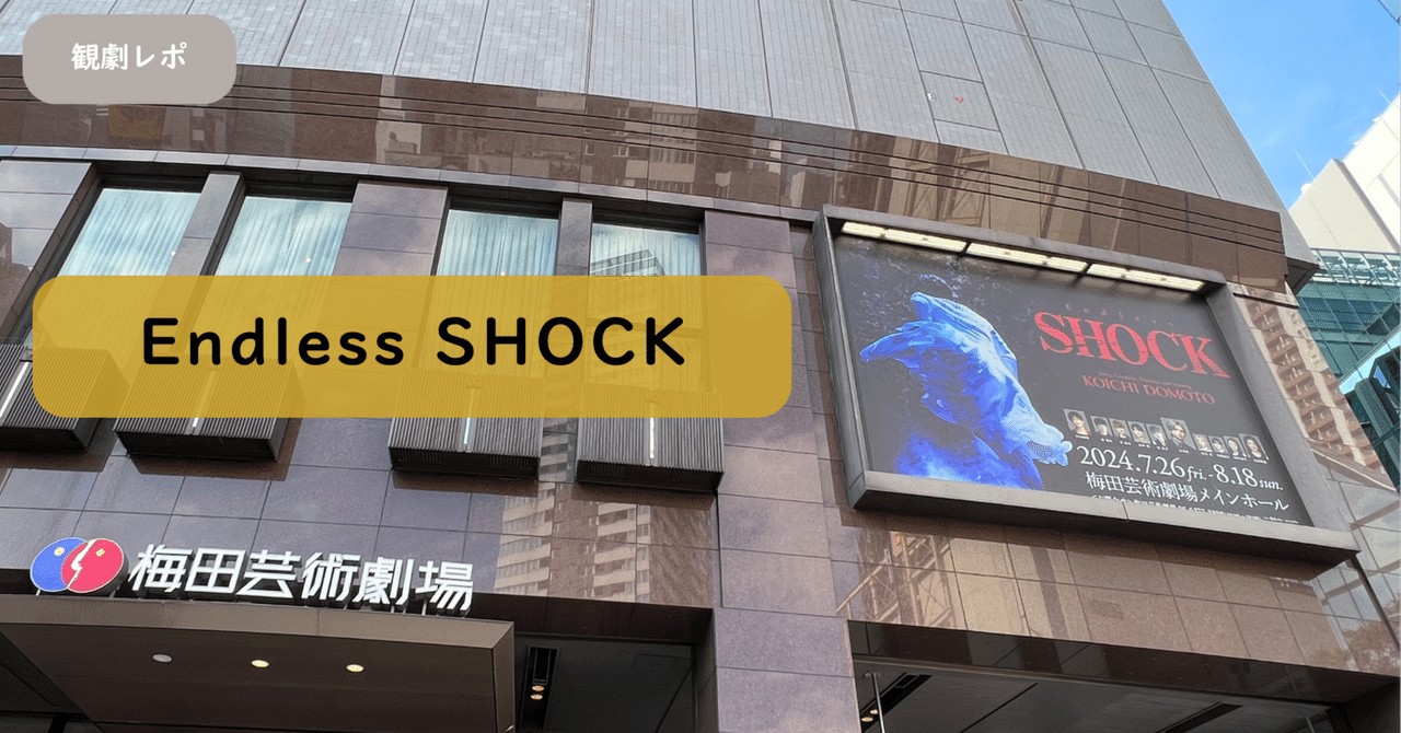 観劇記録｜Endless SHOCK2024｜ミュージカル｜なつみ@ミュージカル観劇歴9年