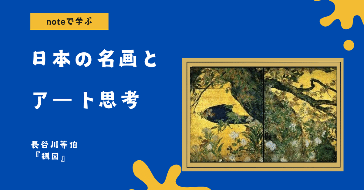 noteで学ぶ 日本の名画とアート思考 】 金箔の中に“静けさ”を描いた男 － 長谷川等伯『楓図』が桃山時代を変えた瞬間｜KENTA AOKI @ 会社員 × 塗り絵作家 × ビール愛好家