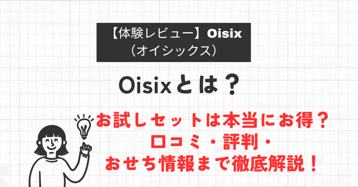 【体験レビュー】Oisix（オイシックス）お試しセットは本当にお得？口コミ・評判・おせち情報まで徹底解説！｜脱毛おじさん