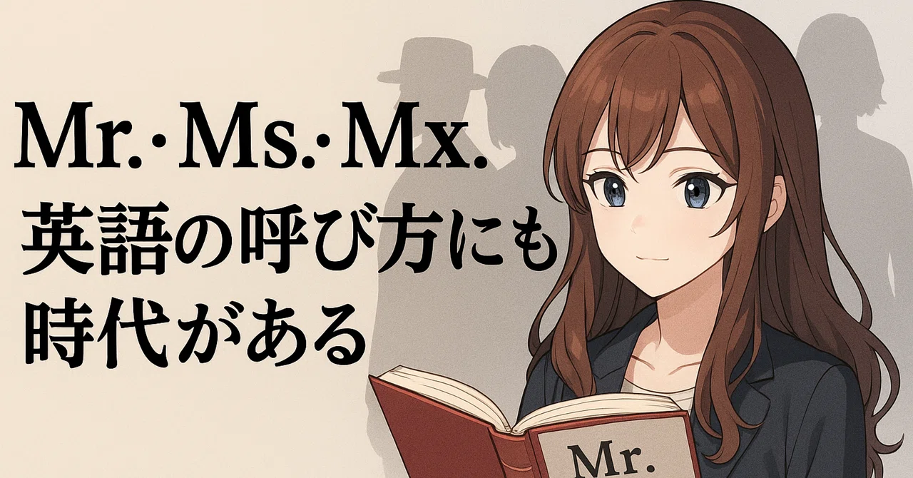 Mr.・Ms.・Mx.――英語の呼び方にも時代がある｜やんやんの独り言