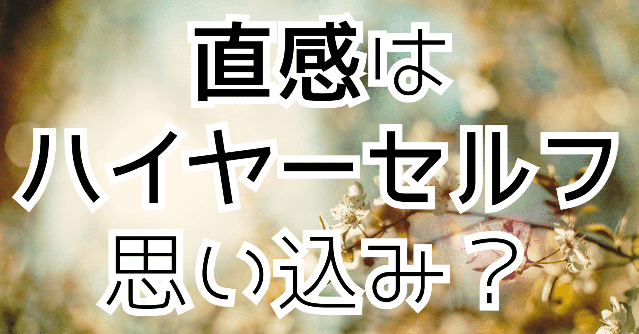 直感はハイヤーセルフの声？それとも自分の思い込み？｜Otuki