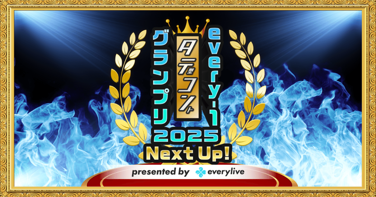 「every-1タテコングランプリ2025 Next Up! vol.1」情報解禁！！｜everylive(エブリライブ)公式