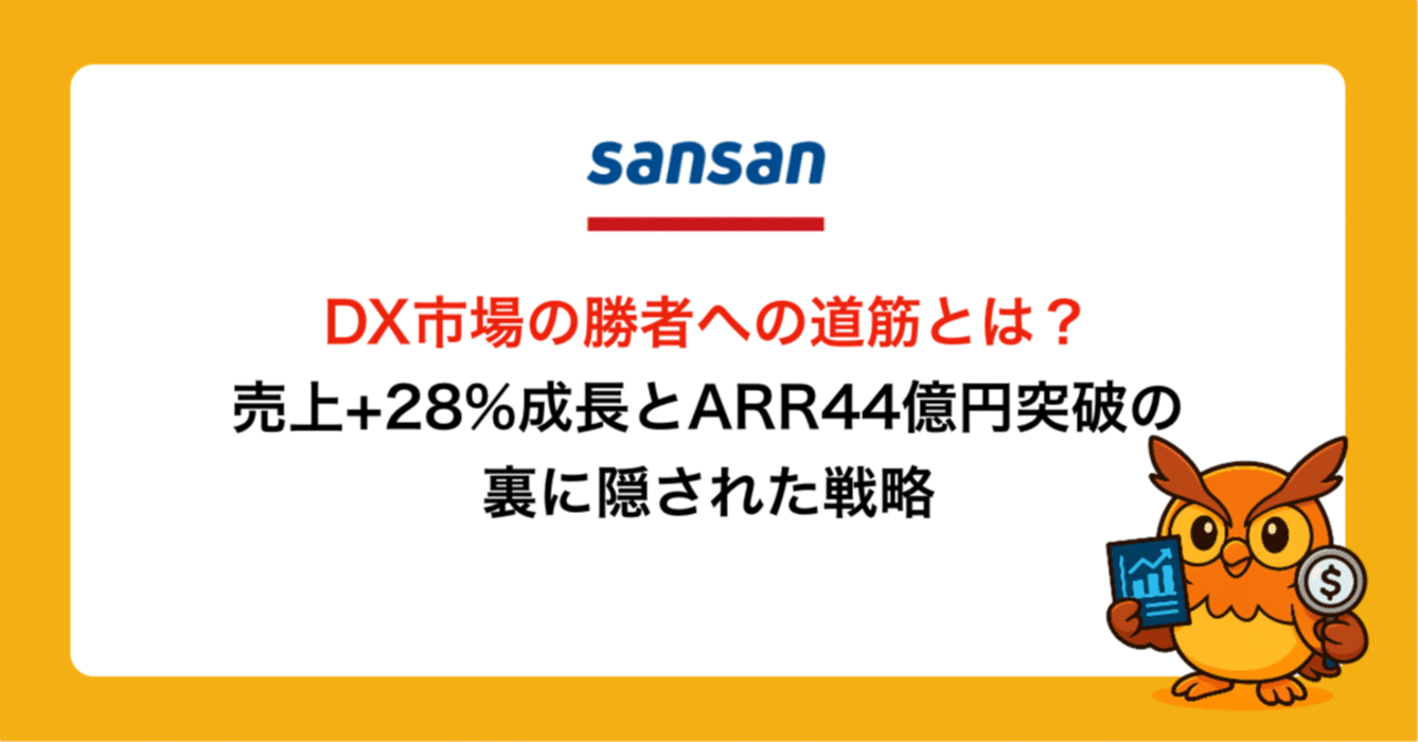 Sansan 2026年5月期 第1四半期決算で見えたDX市場の勝者への道筋とは？売上+28%成長とARR44億円突破の裏に隠された戦略｜IRラボ