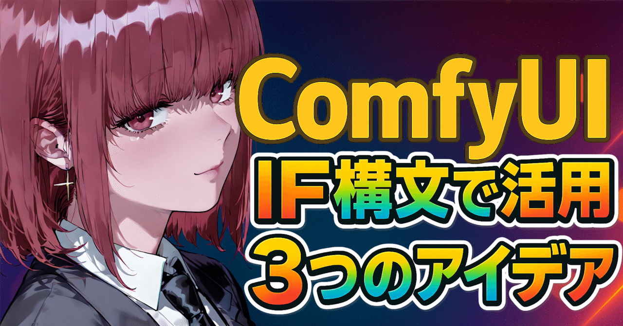 ComfyUIでif構文で活用できる3つのアイデア｜nobin@コーヒーを飲みながら紳士向けを作る人