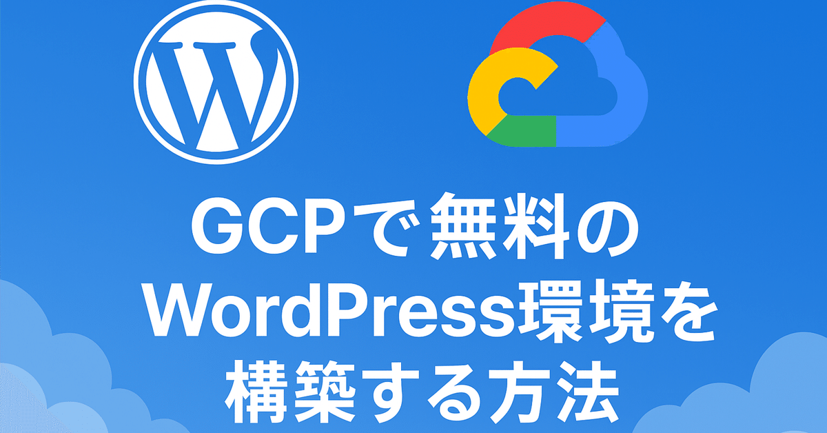【完全ガイド】GCPで無料のWordPressを構築する方法｜ryuhat