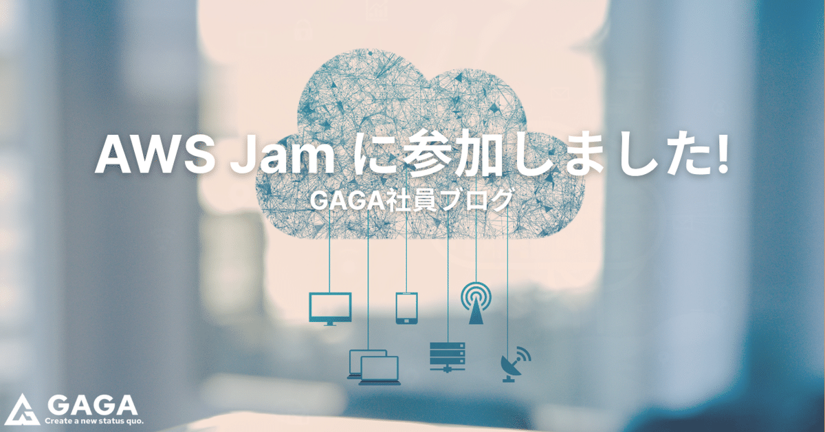 AWS Jam に参加しました!｜株式会社GAGA_社員BLOG