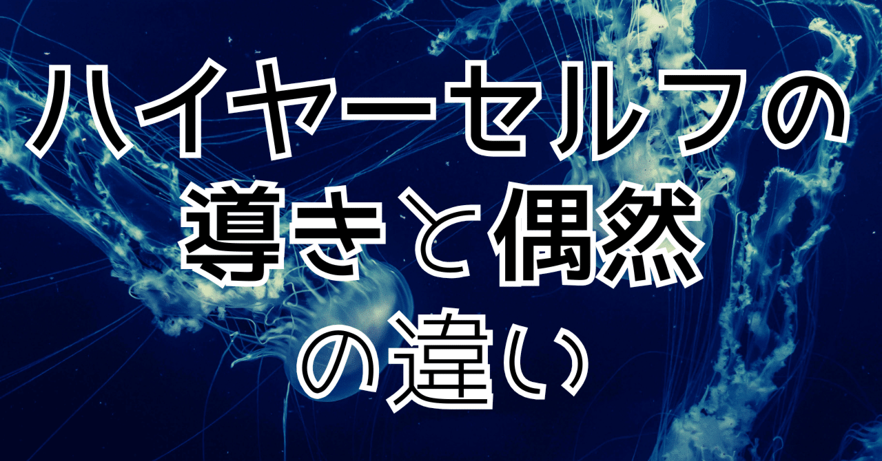 ハイヤーセルフの導きと偶然の違い｜すべては意味がある？｜Otuki
