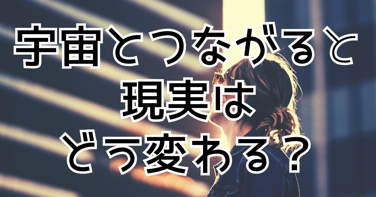 宇宙とつながると現実はどう変わる？｜Otuki