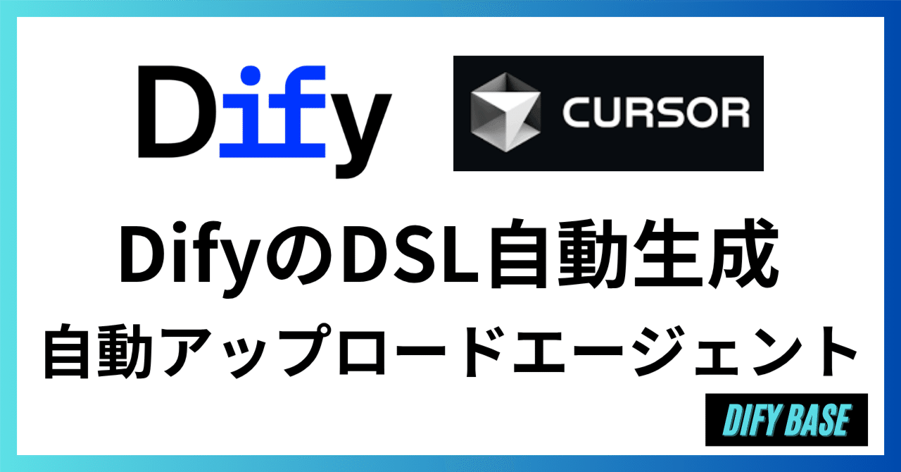 CursorでDifyのDSL自動生成→Dify上に自動アップロードするエージェントを作成｜Dify Base