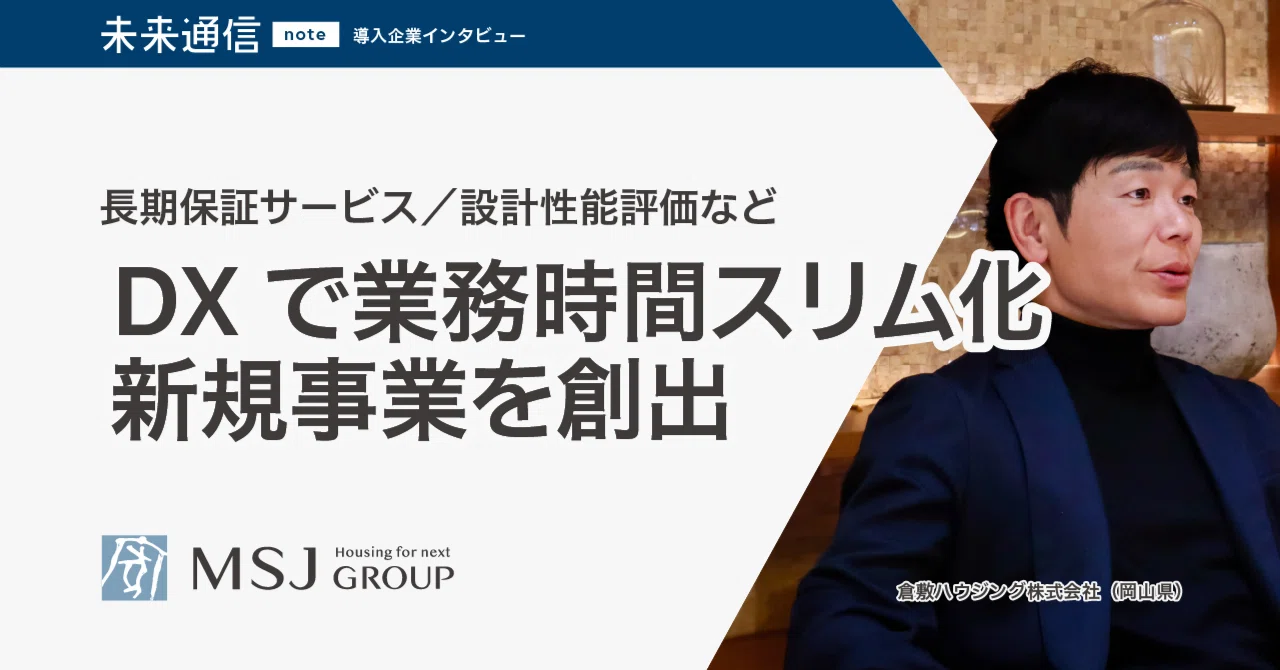 MSJグループの活用でリフォーム事業を創出した地域ビルダーの戦略｜導入企業インタビュー【未来通信note】｜日本モーゲージサービス株式会社 ...