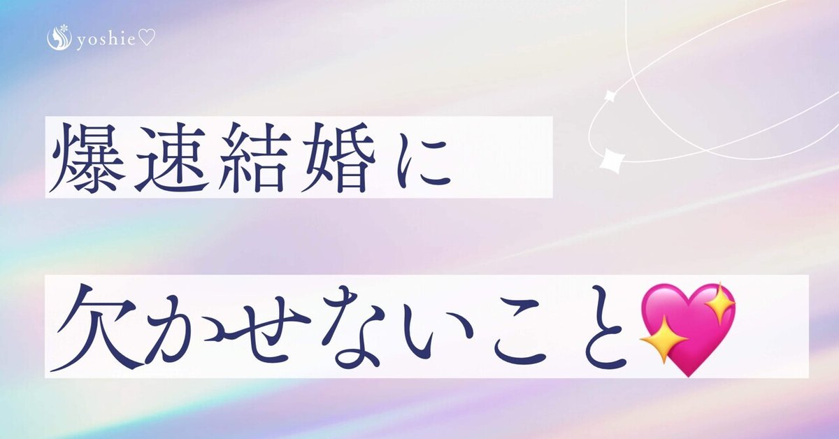 【初心者必見】爆速で溺愛結婚するのに大事なこと3選💖｜yoshie｜フォロバ100｜アプリで溺愛婚｜