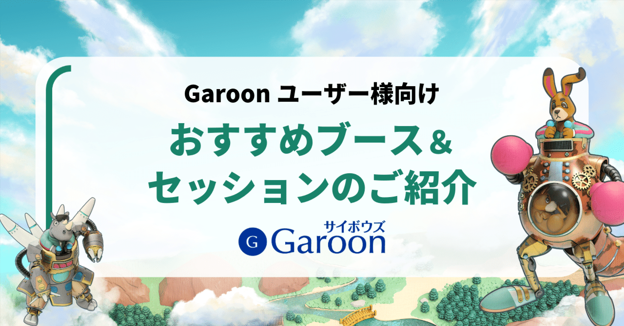 Garoonユーザー様向け！CYBOZU DAYSおすすめコンテンツのご紹介｜Cybozu Days 公式 #CybozuDaysで会いましょう