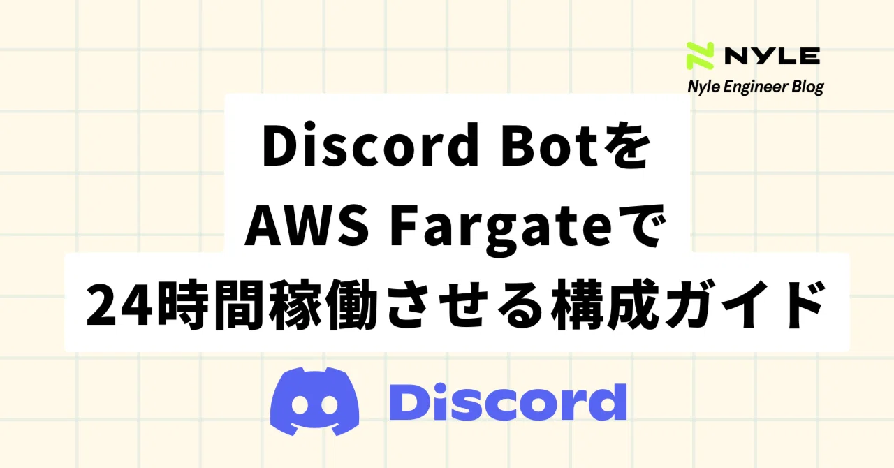 Discord BotをAWS Fargateで24時間稼働させる構成ガイド｜Nyle Engineer Blog