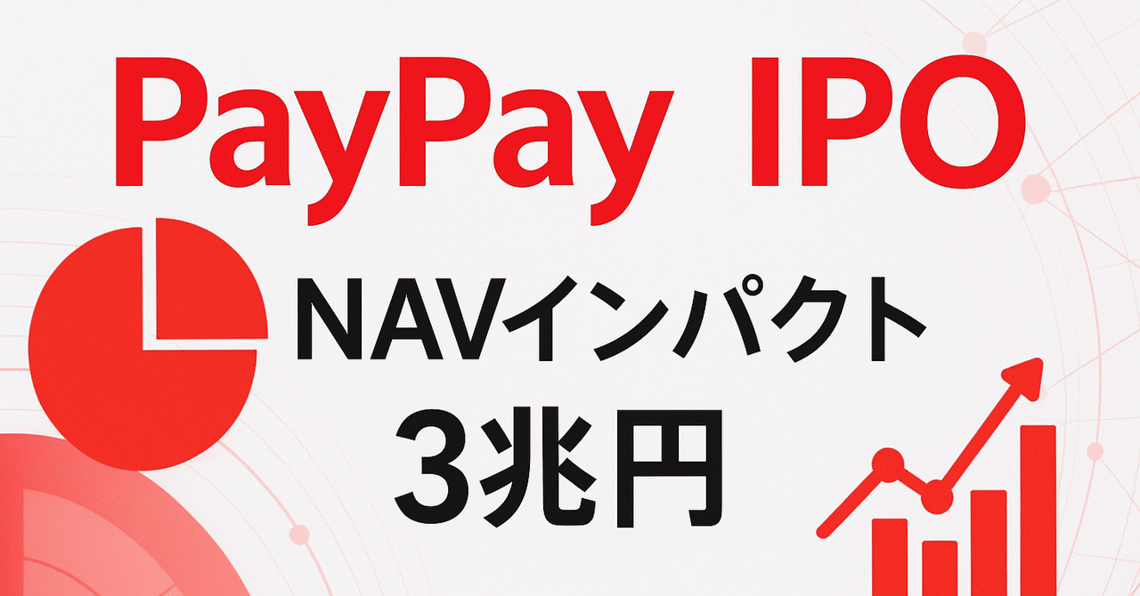 PayPay IPOがソフトバンクグループに与えるNAVインパクト──3兆円の価値をどう織り込むか｜まさろん