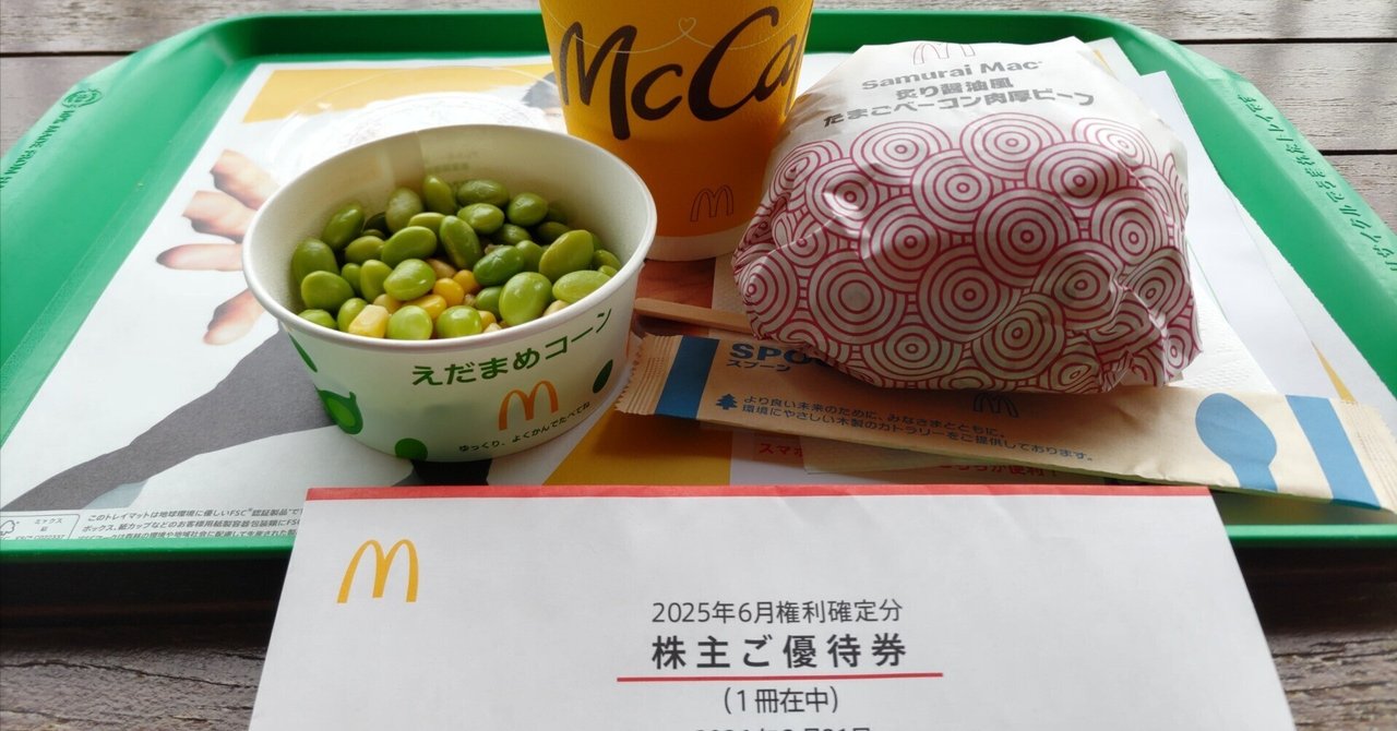 2702 日本マクドナルドHD 株主優待ランチ♪｜まろんKaniKabu会