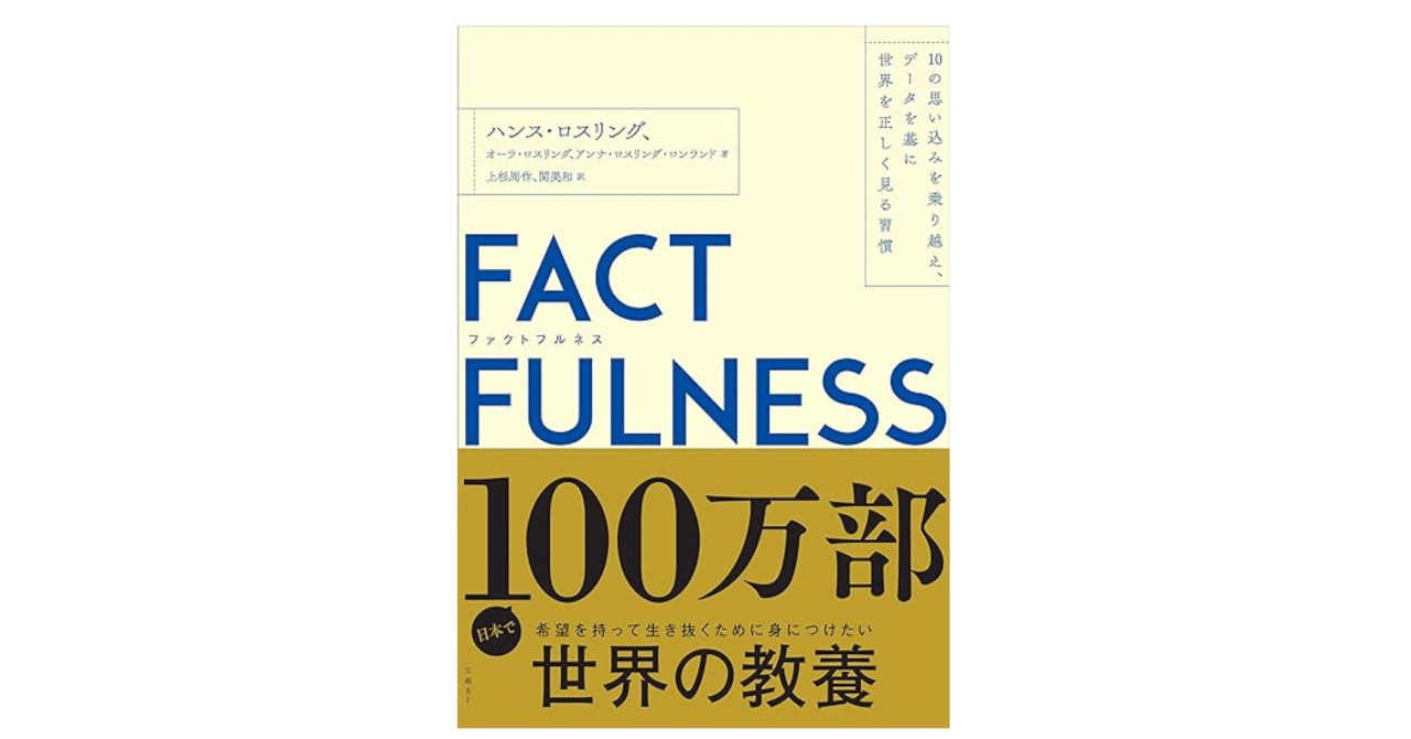 【5分でわかる！名著要約ノート】FACTFULNESS(ファクトフルネス) 10の思い込みを乗り越え、データを基に世界を正しく見る習慣 ハンス・ロスリング (著), オーラ・ロスリング (著 ...