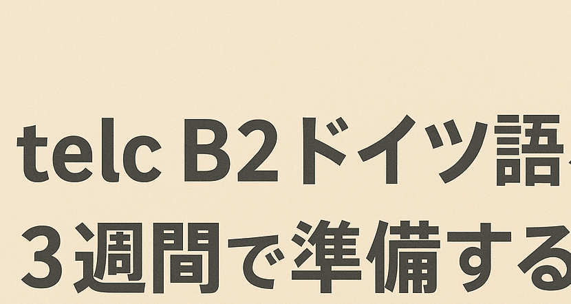 telc B2 ドイツ語｜reck｜note