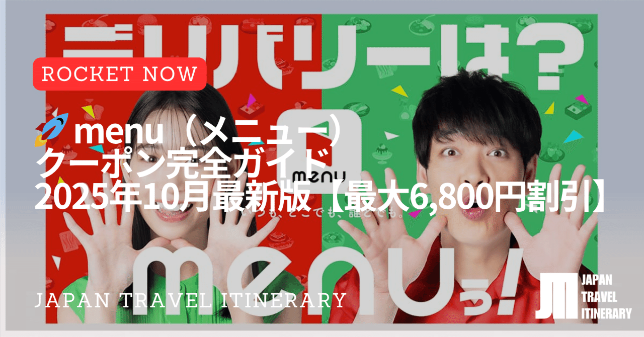 【2025年12月最新】【6,800円分の初回クーポンコード】menu（メニュー）でお得に使う完全ガイド｜JTI | Japan Travel Itinerary