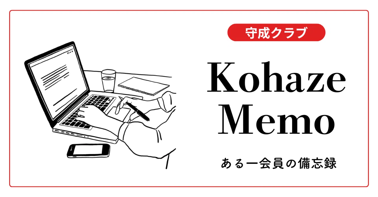 【守成クラブ】忘れたくない気づきを正直に書き留めておく場所〜Kohazeの備忘録〜｜小宮山龍一｜楽読インストラクター
