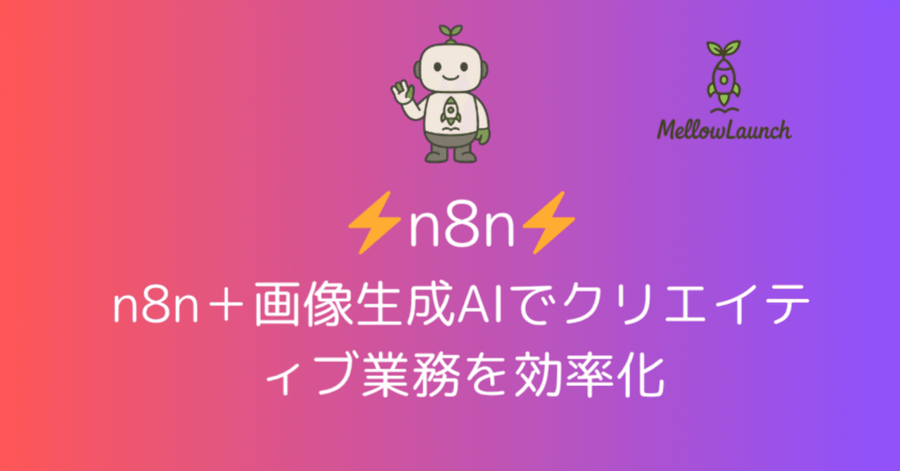 n8n＋画像生成AIでクリエイティブ業務を効率化｜Mellow Launch
