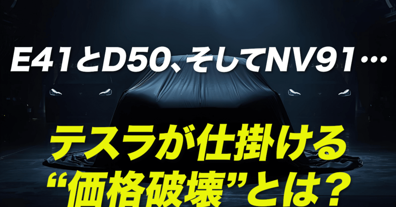 テスラが“高級EV”をやめる日？E41・D50・NV91に見る価格破壊戦略と未来社会の布石｜ケン@テスラ株情報発信中!!