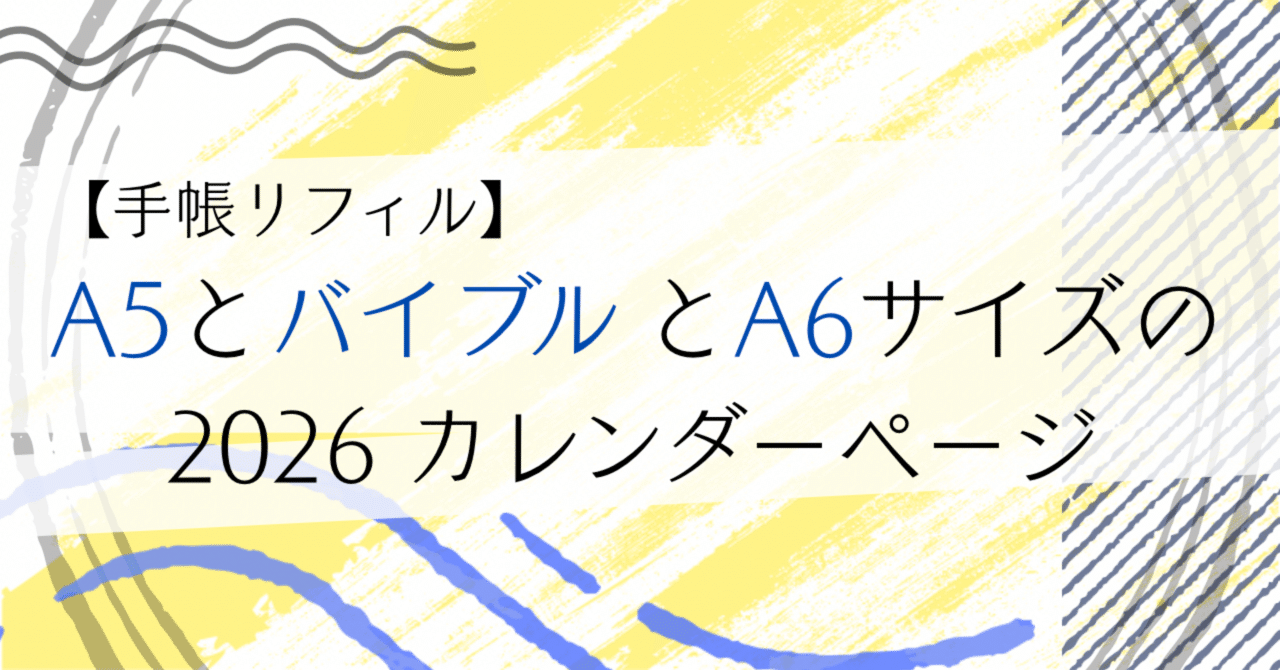 【フリーダウンロード】A5/バイブル/A6サイズの年間カレンダーページ 手帳リフィル｜saki_note