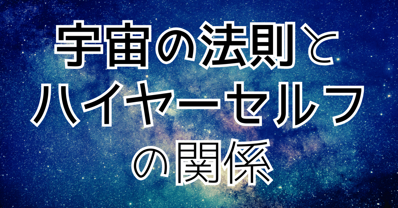 宇宙の法則とハイヤーセルフの関係をわかりやすく解説｜Otuki