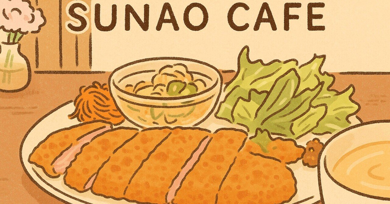 すなおカフェのケトジェニック物語⑥｜sunao