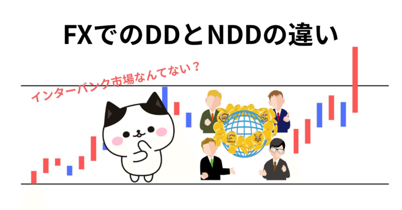 【FX業界の裏側】DD方式とNDD方式の違い｜仕組み・見分け方・危険な業者の特徴｜ねむお＠専業FXトレーダー