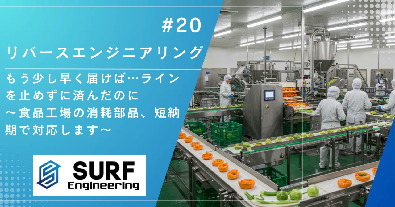 たった1部品でラインが止まる現実｜SURF Engineering