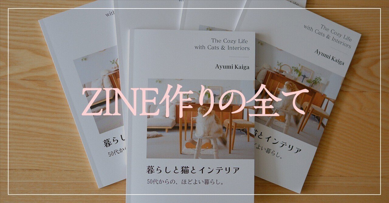 【ZINE】完成までを全公開。作成から販売までをギュッと詰め込みました｜あゆみ｜50代からの暮らしのヒント