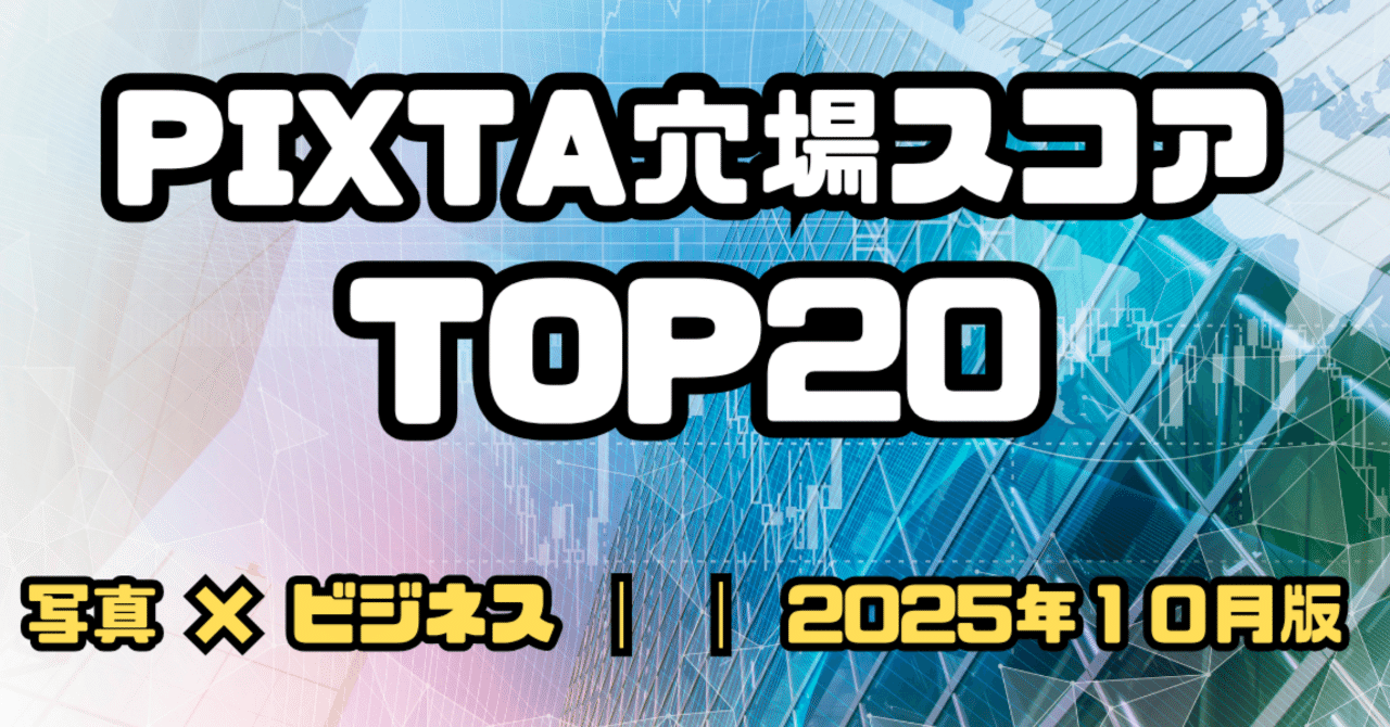 【最新版】PIXTA穴場スコアランキングTOP20｜写真素材×ビジネス分野（2025年10月版）｜魔王嫁とルシフェル夫のWeb分析室