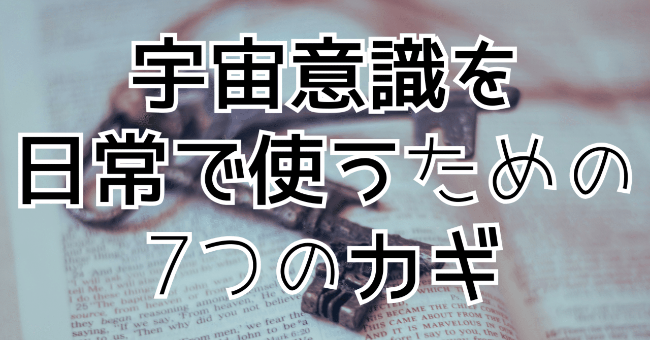 宇宙意識を日常で使うための7つの鍵｜Otuki