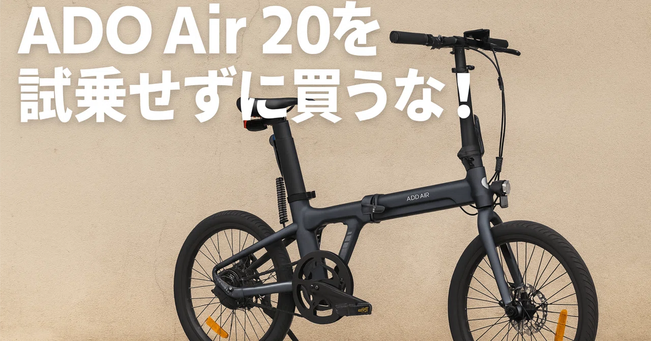【試乗必須】ADO Air 20を試さずに買うな！試乗で分かった「買い」の決定的理由5つ｜AIR 20 PRO・AIR 28 PRO｜キャリア ...