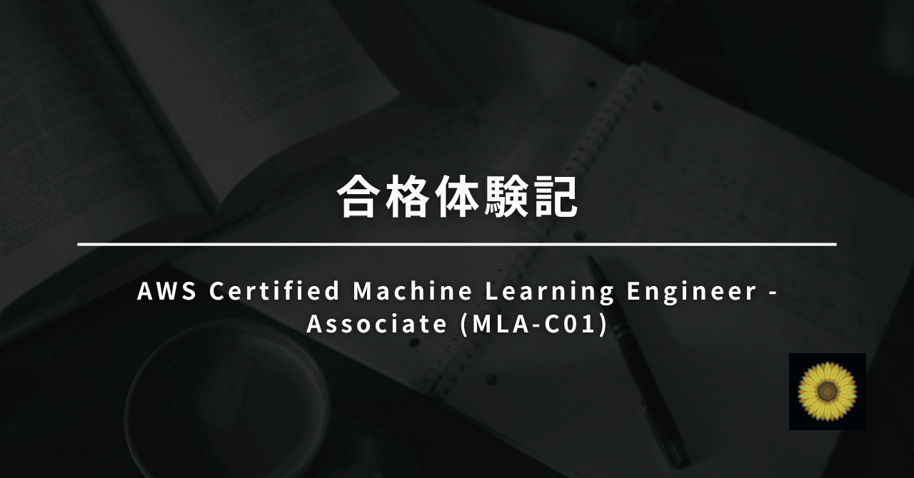 【合格体験記】AWS Certified Machine Learning Engineer - Associate (MLA-C01 ...