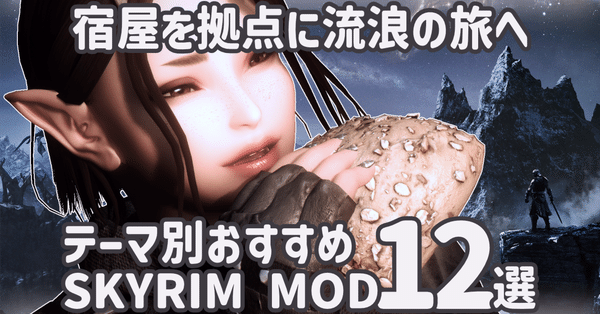 スカイリムおすすめMOD｜aemono ch. | スカイリムのMOD紹介するやつ｜note