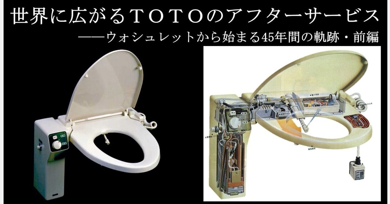 世界に広がるTOTOのアフターサービス――ウォシュレットから始まる45年間の軌跡【前編】｜TOTO公式note