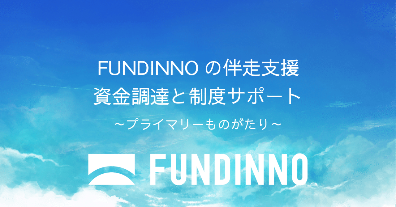 FUNDINNOの伴走支援 資金調達と制度サポート｜FUNDINNO 採用担当
