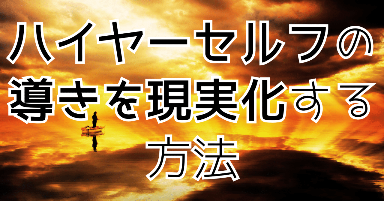 ハイヤーセルフの導きを現実化する方法｜Otuki