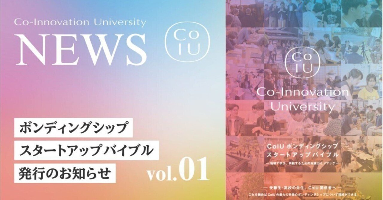 CoIUボンディングシップ・スタートアップバイブル発行のお知らせ vol.1｜Co-Innovation University｜2026年4月開学