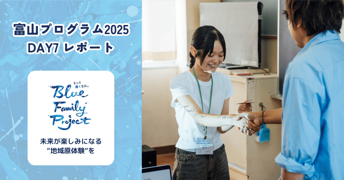 【Blue富山-DAY7】7日間の物語、ついに修了！未来を描く最終日｜Grass Family.