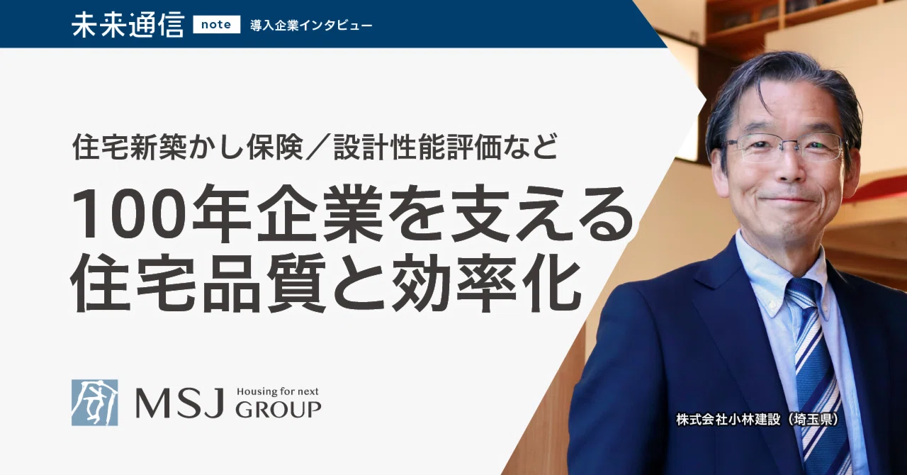 地域工務店の声で読み解く、MSJグループのワンストップ支援の価値｜導入企業インタビュー【未来通信note】｜日本モーゲージサービス株式会社 ...
