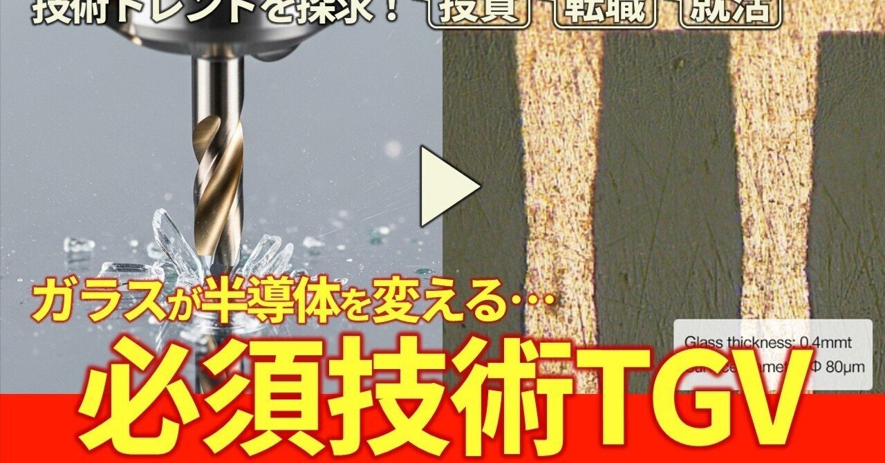 ガラス」が半導体を変える…必須技術TGV】テクノロジーの「爆発前夜」を探求せよ！【半導体パッケージング/ガラスインターポーザ/次世代半導体 ...
