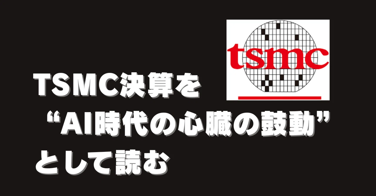 昨日のTSMC決算を“AI時代の心臓の鼓動”として読む―今さら聞けない「半導体製造メーカー」と「生成AI」の現在地｜Jun Ikematsu ...