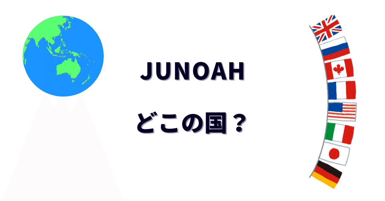JUNOAHはどこの国？評判・口コミは？どんな人におすすめ？｜どこの国なの研究所