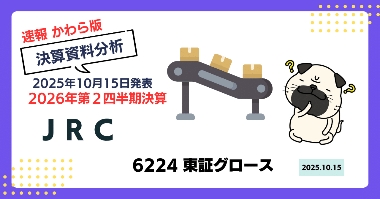 《速報版 決算分析》JRC（6224）【2026年2月 第2四半期（中間期）】｜トメ五郎