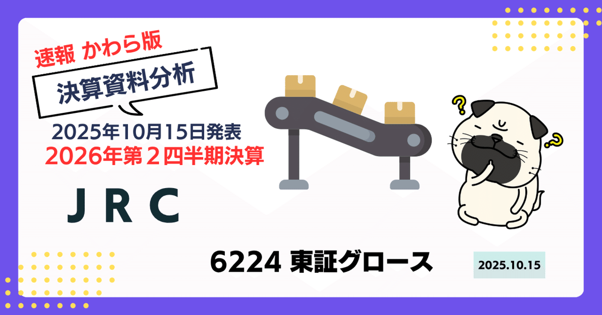 《速報版 決算分析》JRC（6224）【2026年2月 第2四半期（中間期）】｜トメ五郎