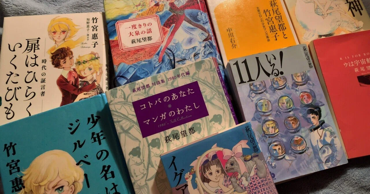 「少女マンガ革命」史と、ある告発──竹宮惠子『少年の名はジルベール』と萩尾望都『一度きりの大泉の話』について。｜Koase