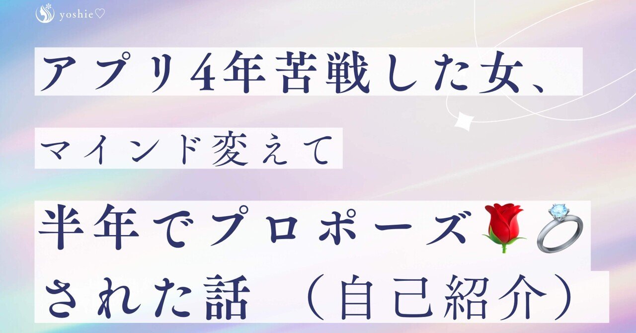 自己紹介note|自己否定強女が半年でプロポーズ🌹💍された話 | アラサー | アプリ婚 ｜yoshie｜フォロバ100｜アプリで溺愛婚｜